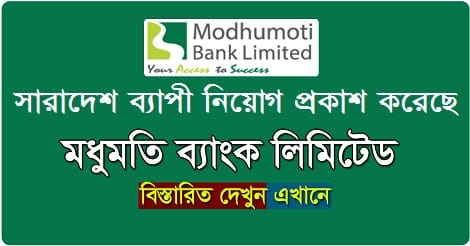 modhumoti bank Job Circular 2022 – www.modhumotibankltd.com