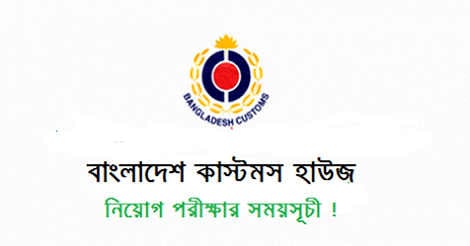 Bangladesh Customs Job Circular - www.bangladeshcustoms.gov.bd