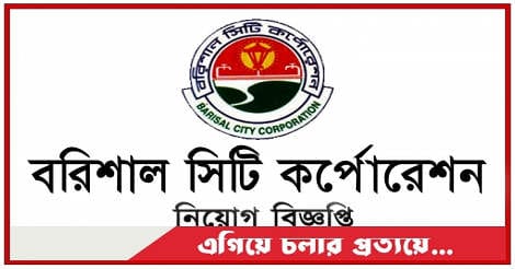 Barisal City Corporation Job Circular - Easy Apply Job – barisalcity.gov.bd