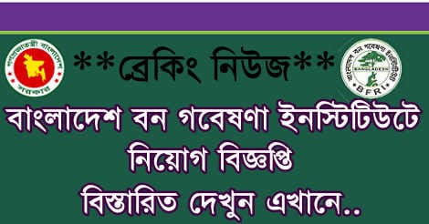 BFRI Job Circular - Easy Apply Procedure 2021 – www.bfri.gov.bd