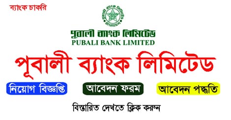 Pubali Bank Limited Job Circular - Exam Date pubalibangla.com