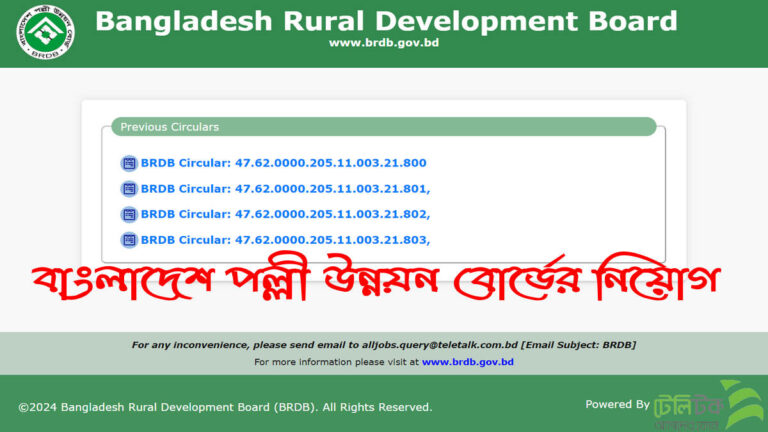 brdb teletalk com bd- বাংলাদেশ পল্লী উন্নয়ন বোর্ডে নিয়োগ