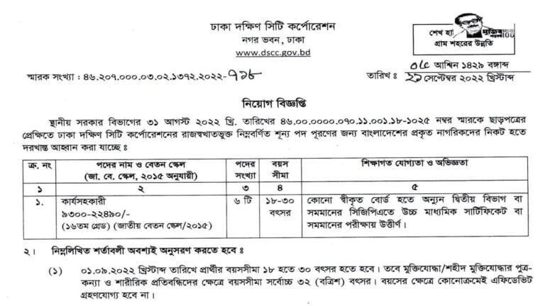 Dscc New Job Circular -ঢাকা দক্ষিণ সিটি কর্পোরেশন নিয়োগ বিজ্ঞপ্তি