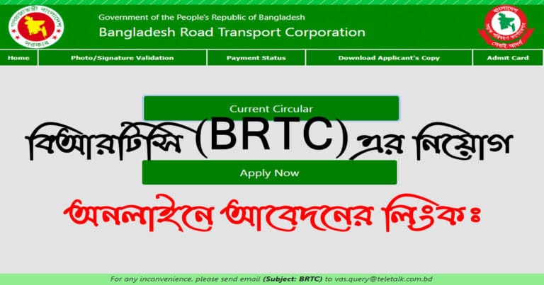BRTC Job Circular & বিআরটিসি (BRTC) এর নিয়োগ বিজ্ঞপ্তি