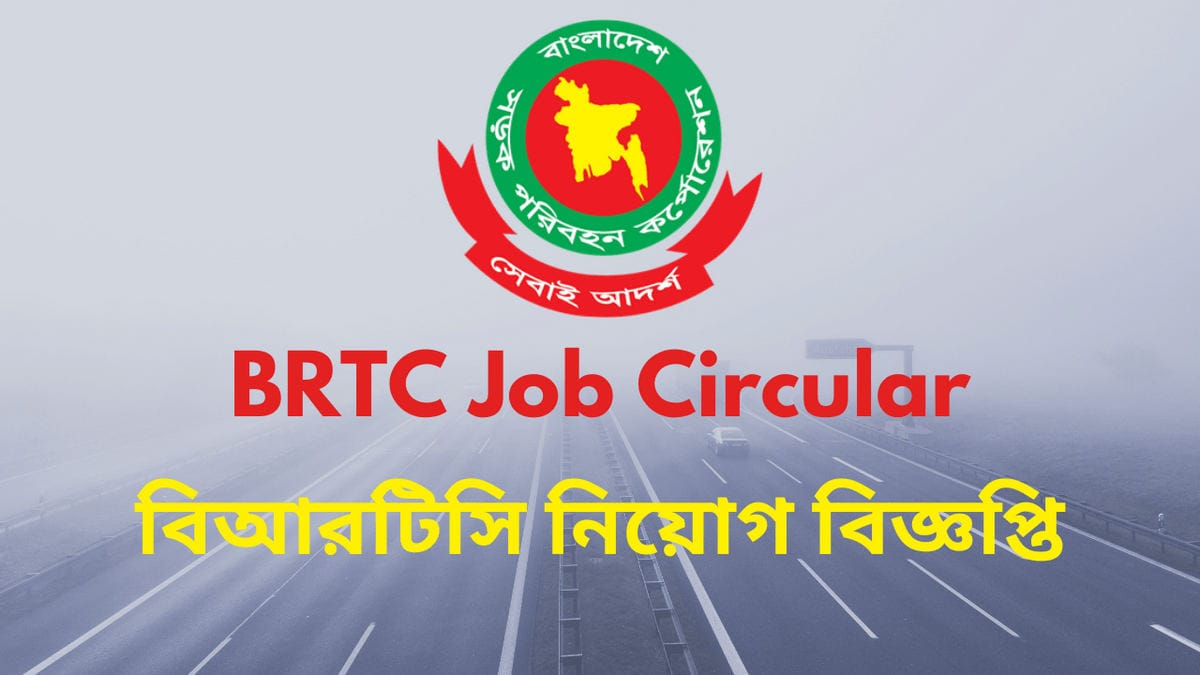 BRTC Job Circular & ২৫০ টি পদে বিআরটিসি (BRTC) এর নিয়োগ