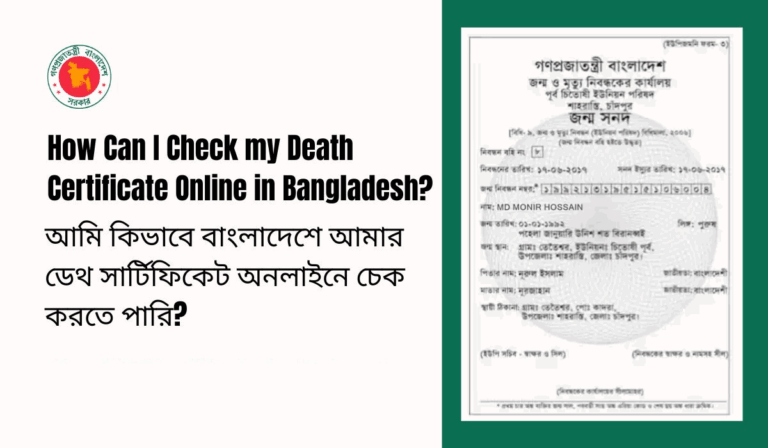 Bdris Birth Death Registration জন্ম মৃত্যুর নিবন্ধনের আবেদন করুন.
