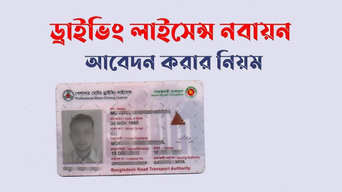 Driving License Renewal Rules 2026 - https://bsp.brta.gov.bd
